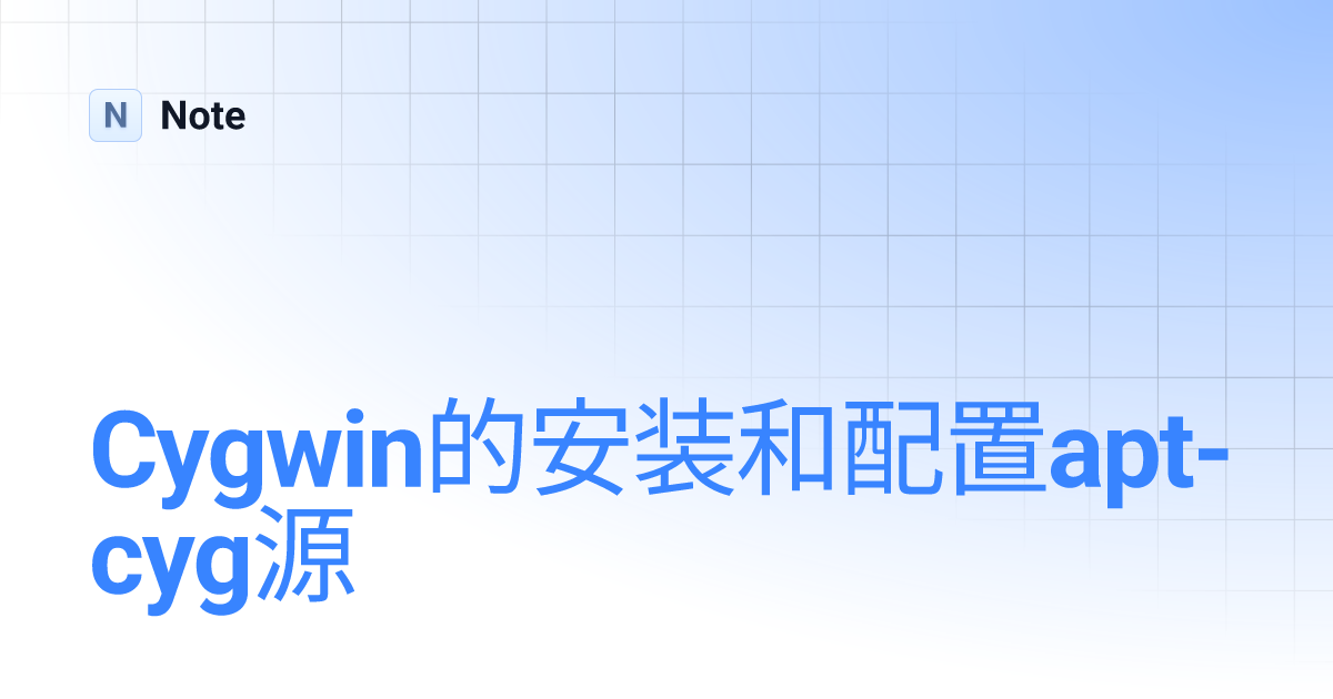 Cygwin的安装和配置apt-cyg源 | Note